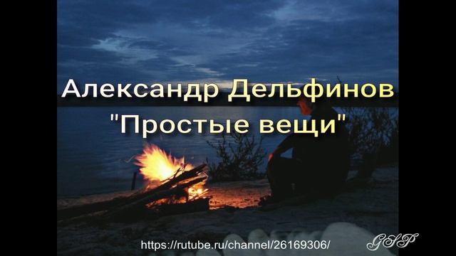 Александр Дельфинов "Простые вещи".