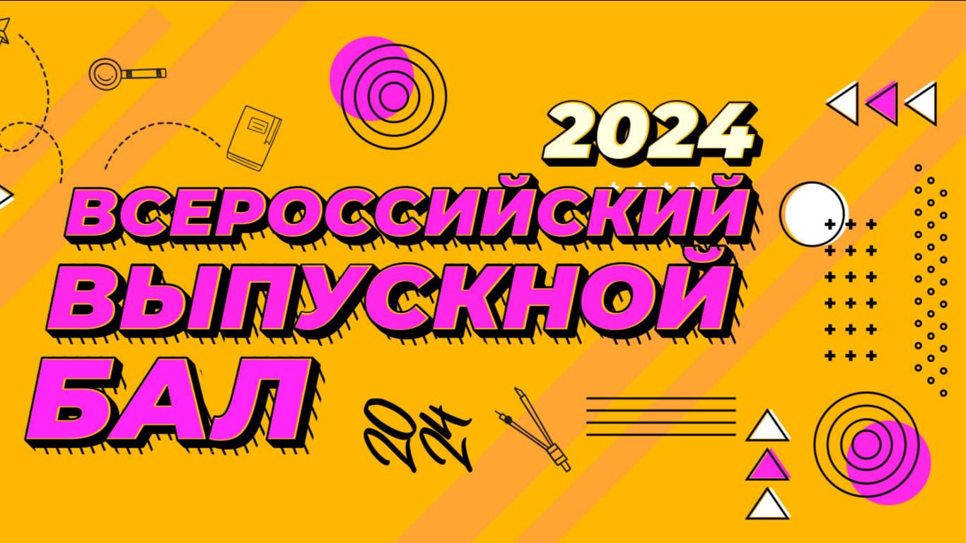 Всероссийский выпускной бал-2024 в Кремле. Итоговый фильм.
