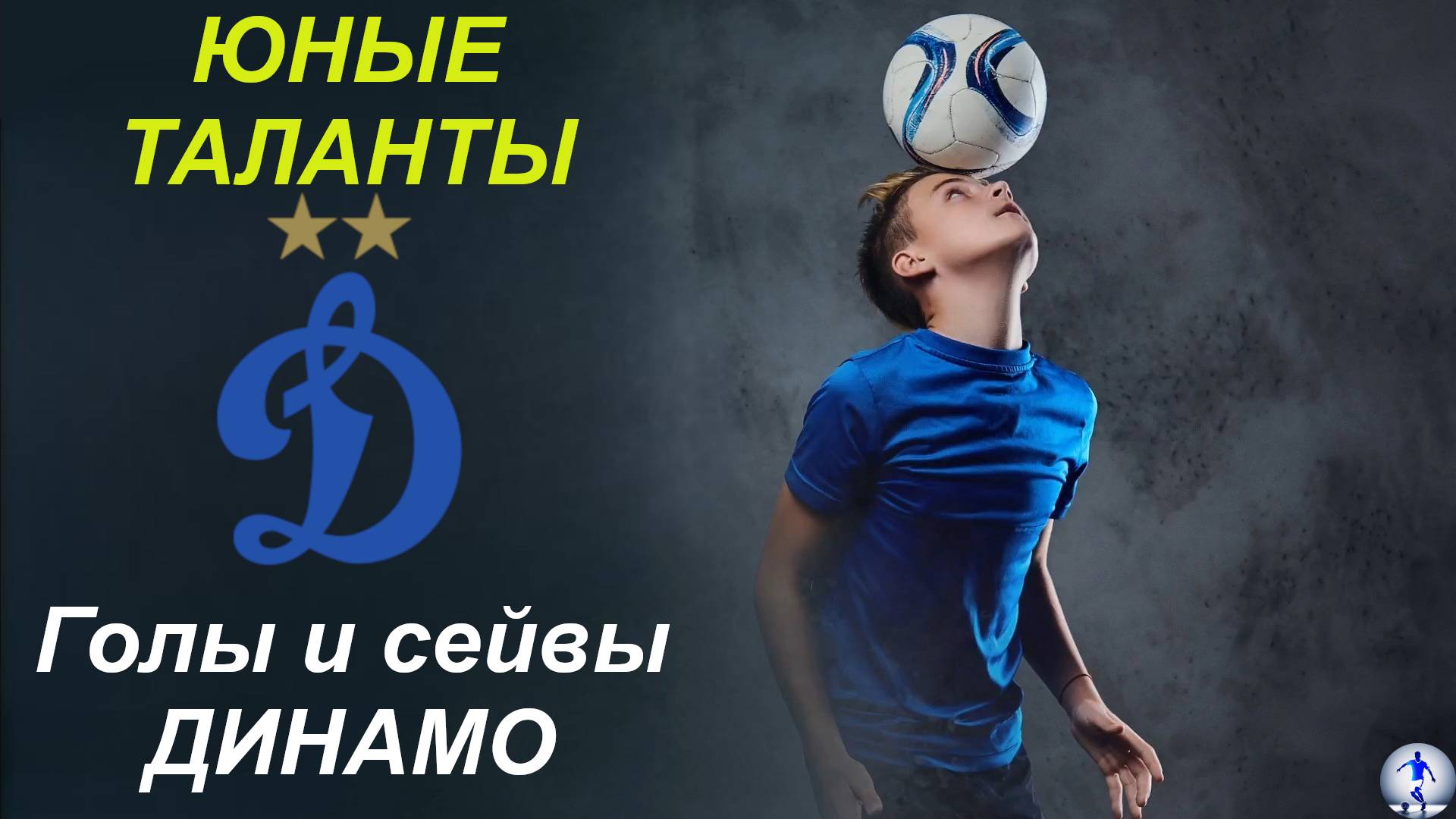 Юные таланты. Голы и сейвы Динамо