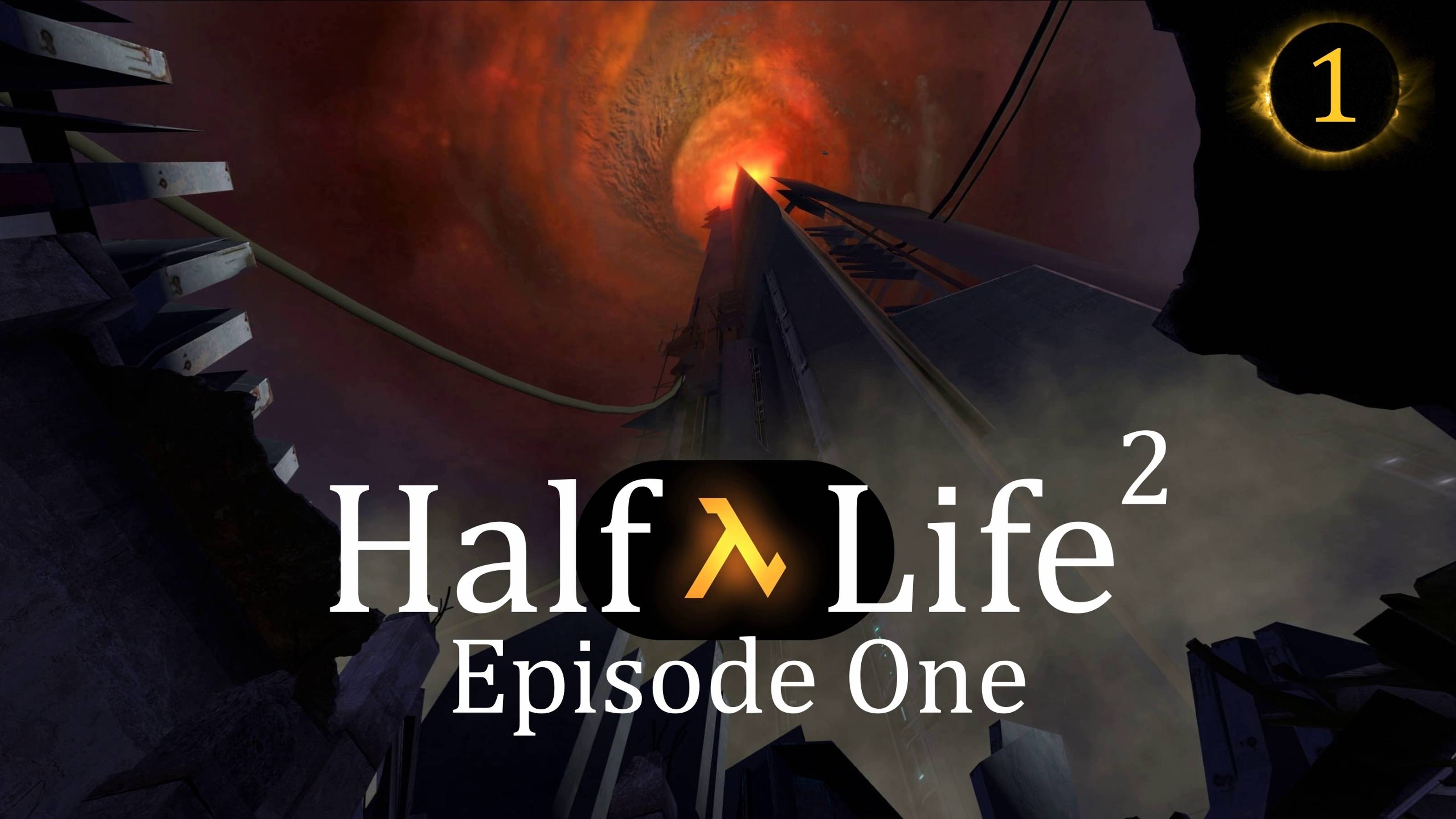 Прохождение игры Half-Life 2: Episode One (Период полураспада 2: Первый эпизод) серия 1