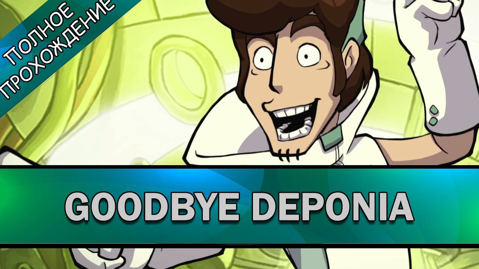 #2 Goodbye Deponia ➤ ПОЛНОЕ ПРОХОЖДЕНИЕ на РУССКОМ без КОММЕНТАРИЕВ