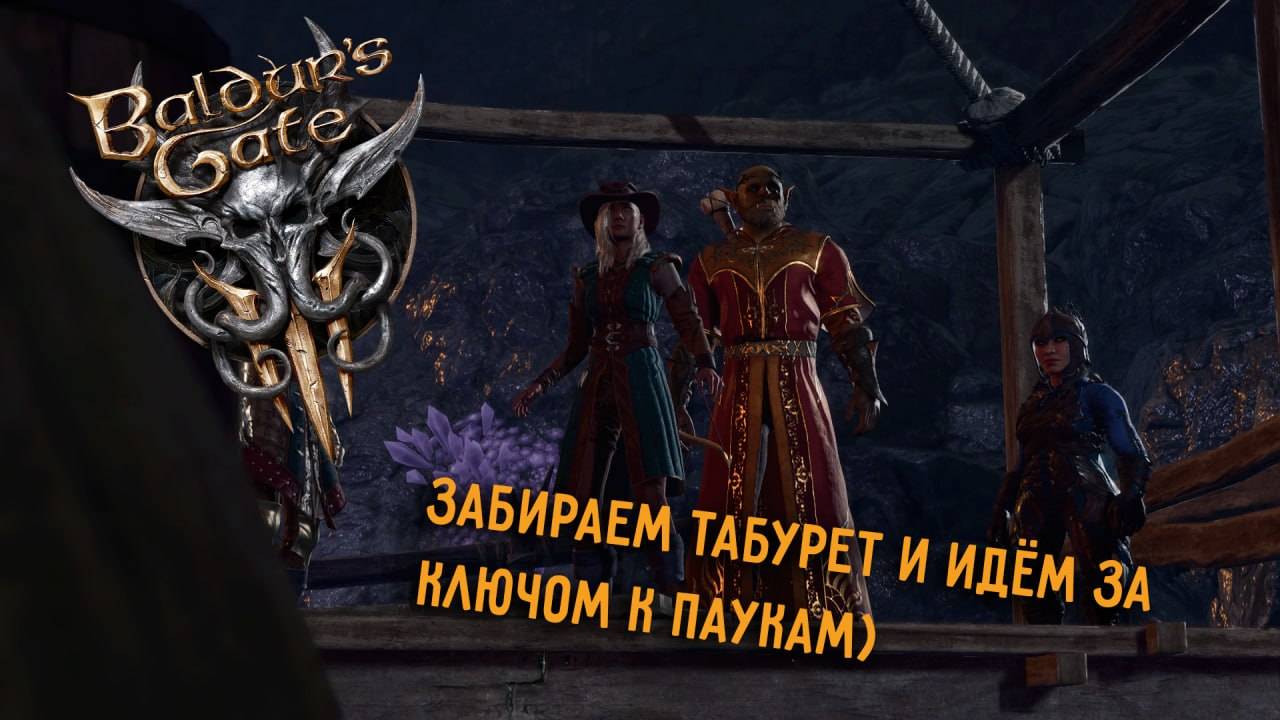 Baldur's Gate 3 – разбираемся с роботами и очищаем нору от пауков