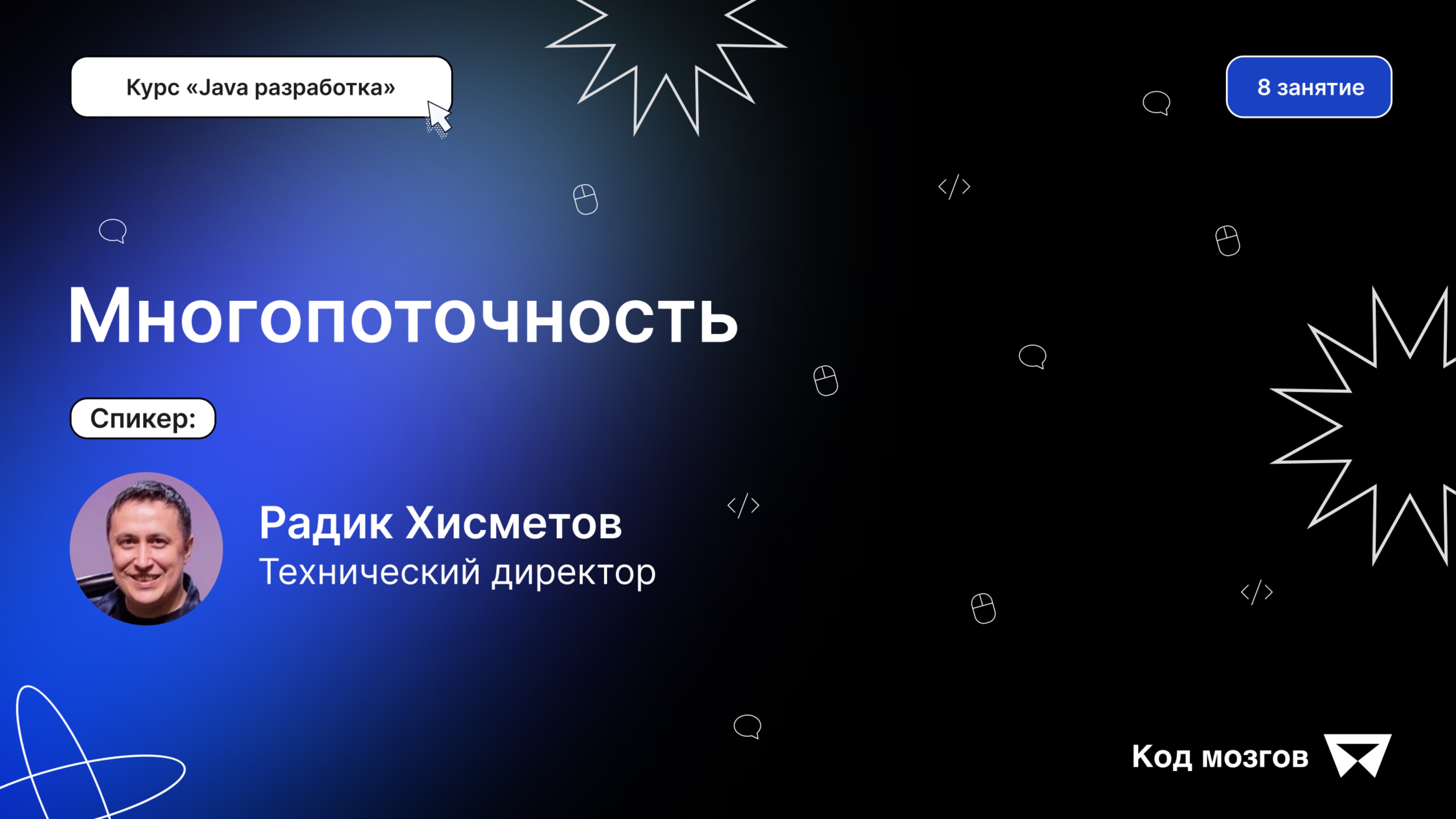 Курс «Java разработка». Урок 8: Многопоточность