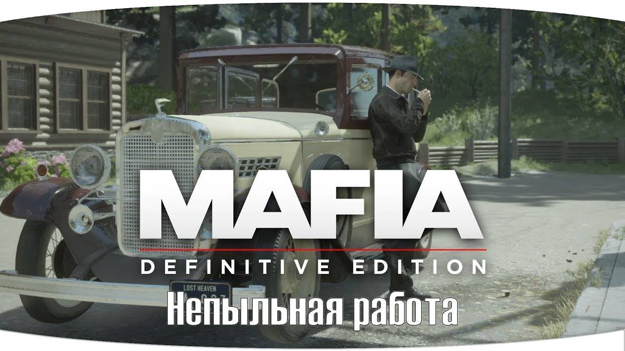 Мафия Definitive Edition Непыльная Работа