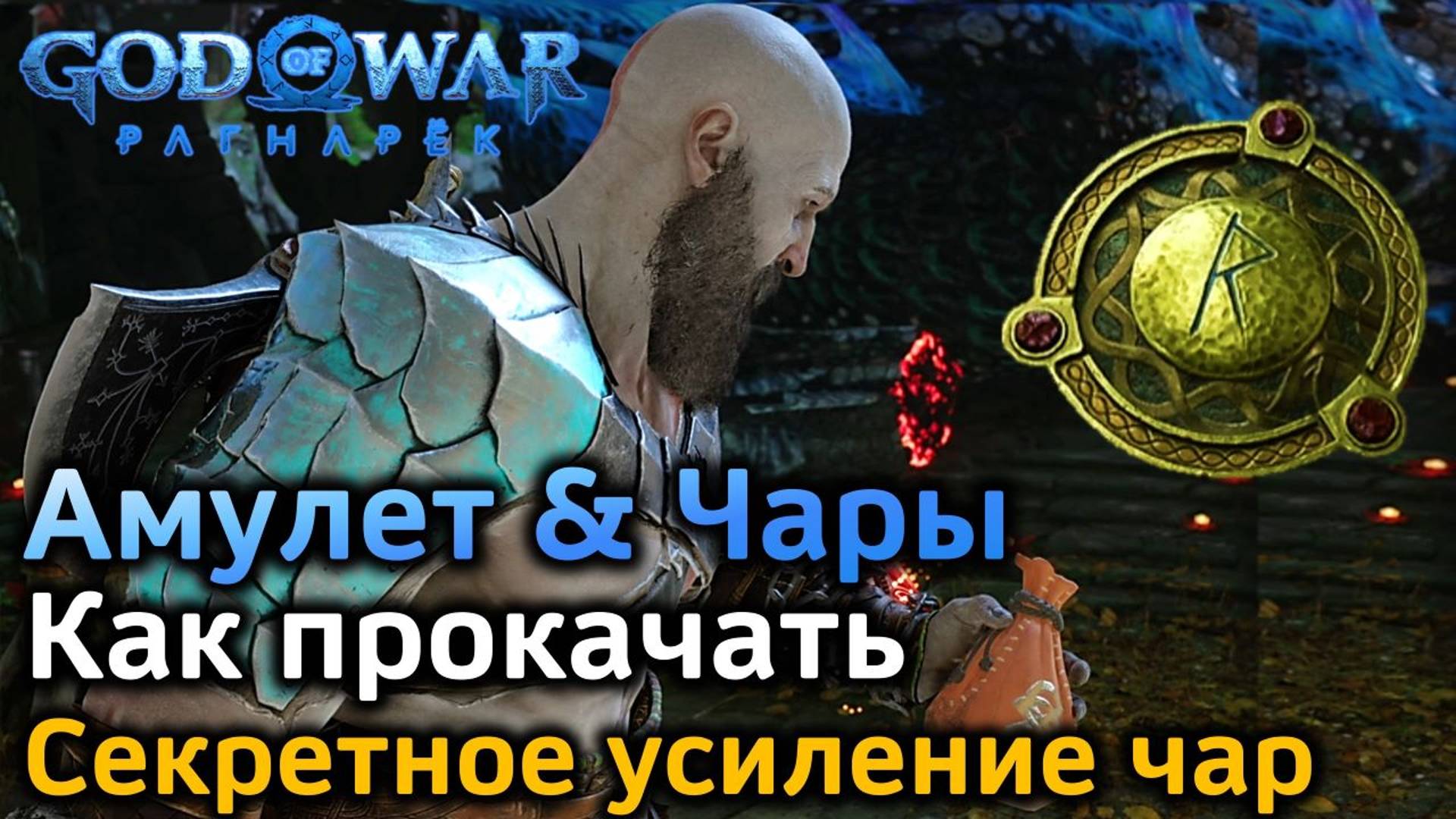 GOW Рагнарек | Амулет Как максимально прокачать | Чары Секретное усиление | Первые сеты чар