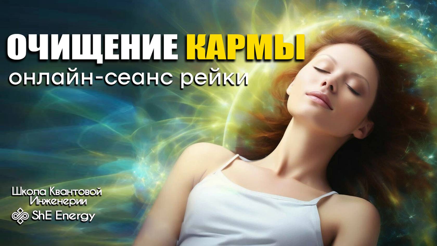 4. Очищение Кармы. Онлайн-сеанс РейКи.