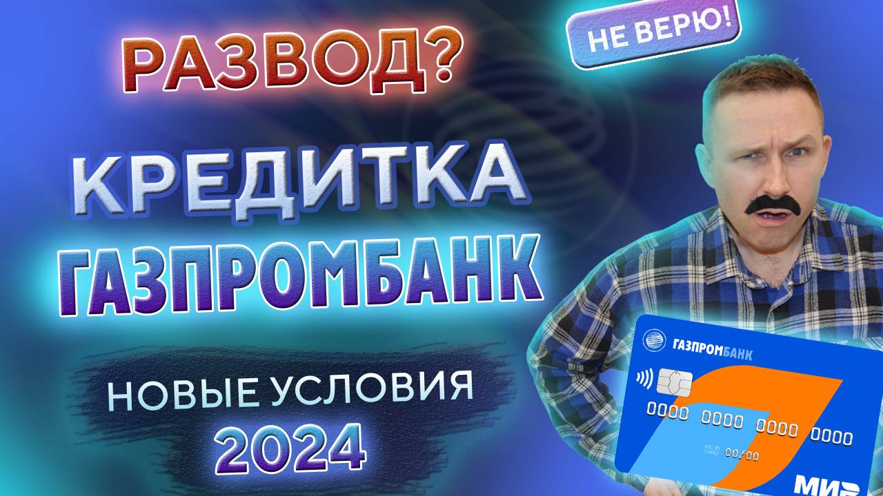 Удобная кредитная карта ГАЗПРОМБАНК. Кредитка 180 дней без процентов. Льготный период и условия.
