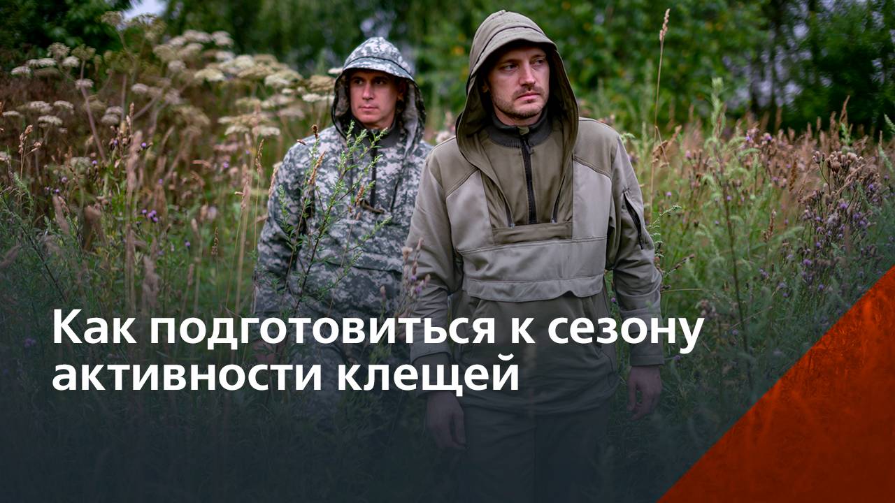 Защита от клещей