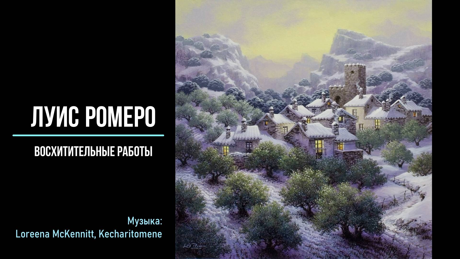 Loreena McKennitt - Kecharitomene / Картины Луиса Ромеро