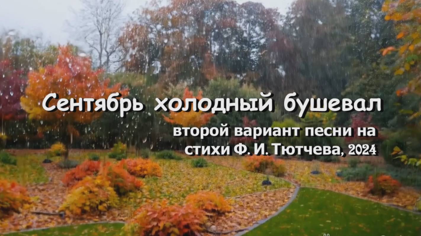 Сентябрь холодный бушевал, 2 вариант песни на стихи Ф. И. Тютчева, дата создания октябрь 2024 г.