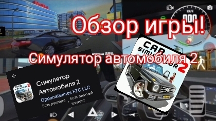 Обзор игры Симулятор автомобиля 2