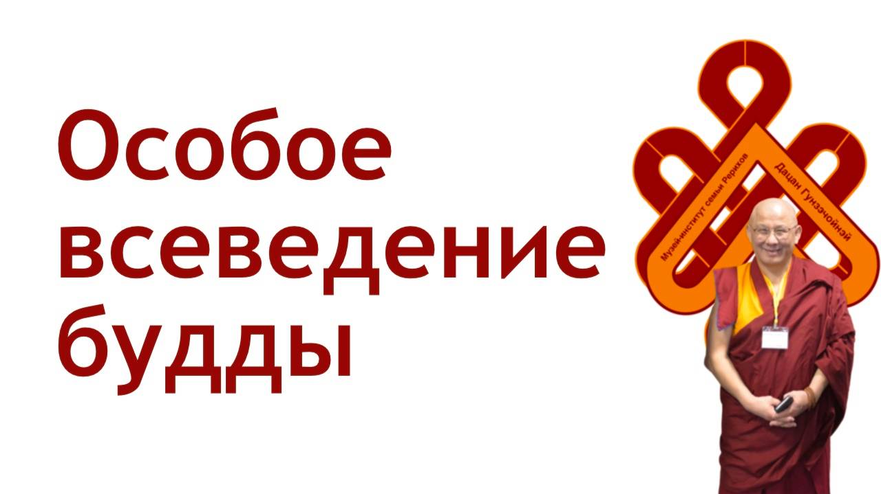Лекций "Особое всеведение будды"