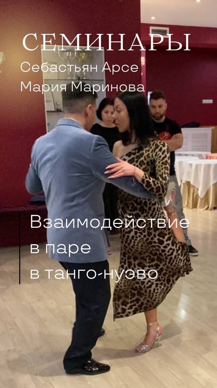Семинар Себастьяна Арсе и Марии Мариновой. Взаимодействие в танго-нуэво