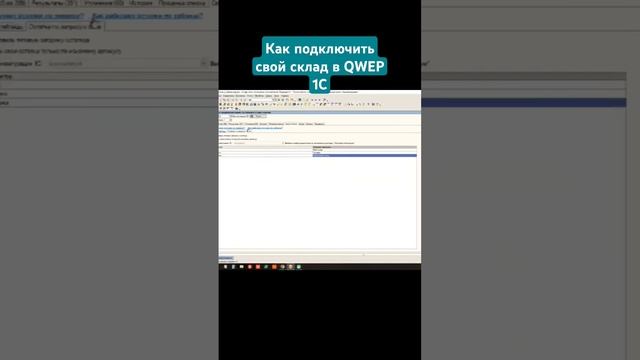 Как подключить свой склад в QWEP 1C #автоподбор #проценка #qwep