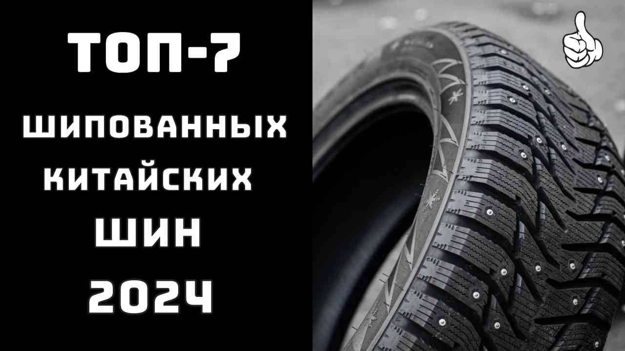 ❄️Топовые китайские зимние шины 2024/25 🔝ТОП-7 шипованных фаворитов!🚗🏆