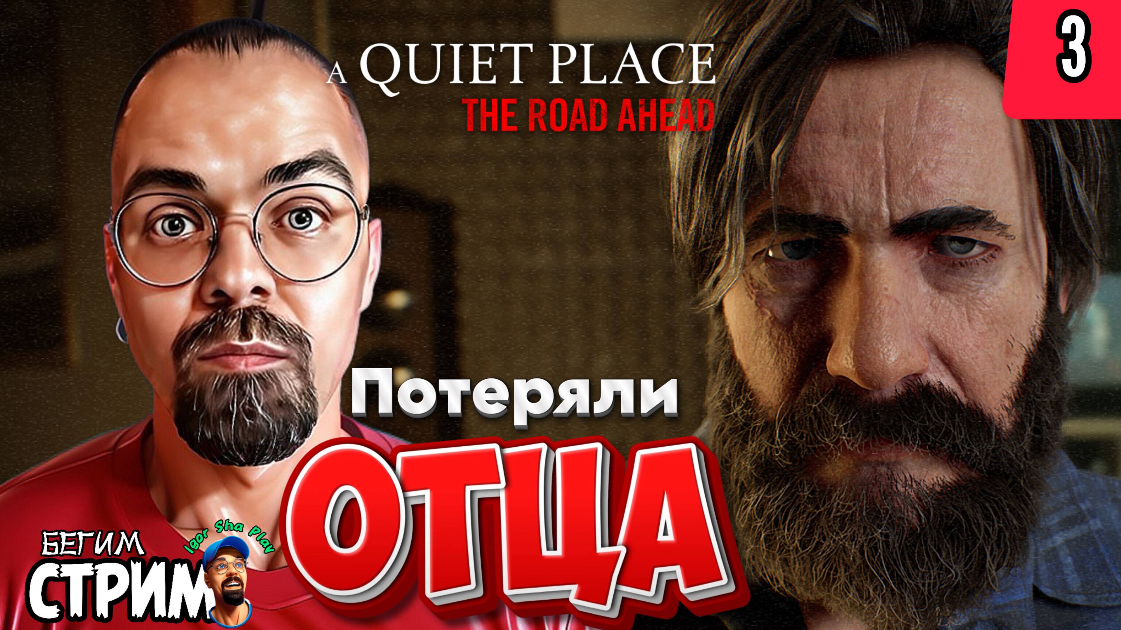 ПОТЕРЯЛИ ОТЦА / A Quiet Place: The Road Ahead #3 / Бегим стрим #хоррор