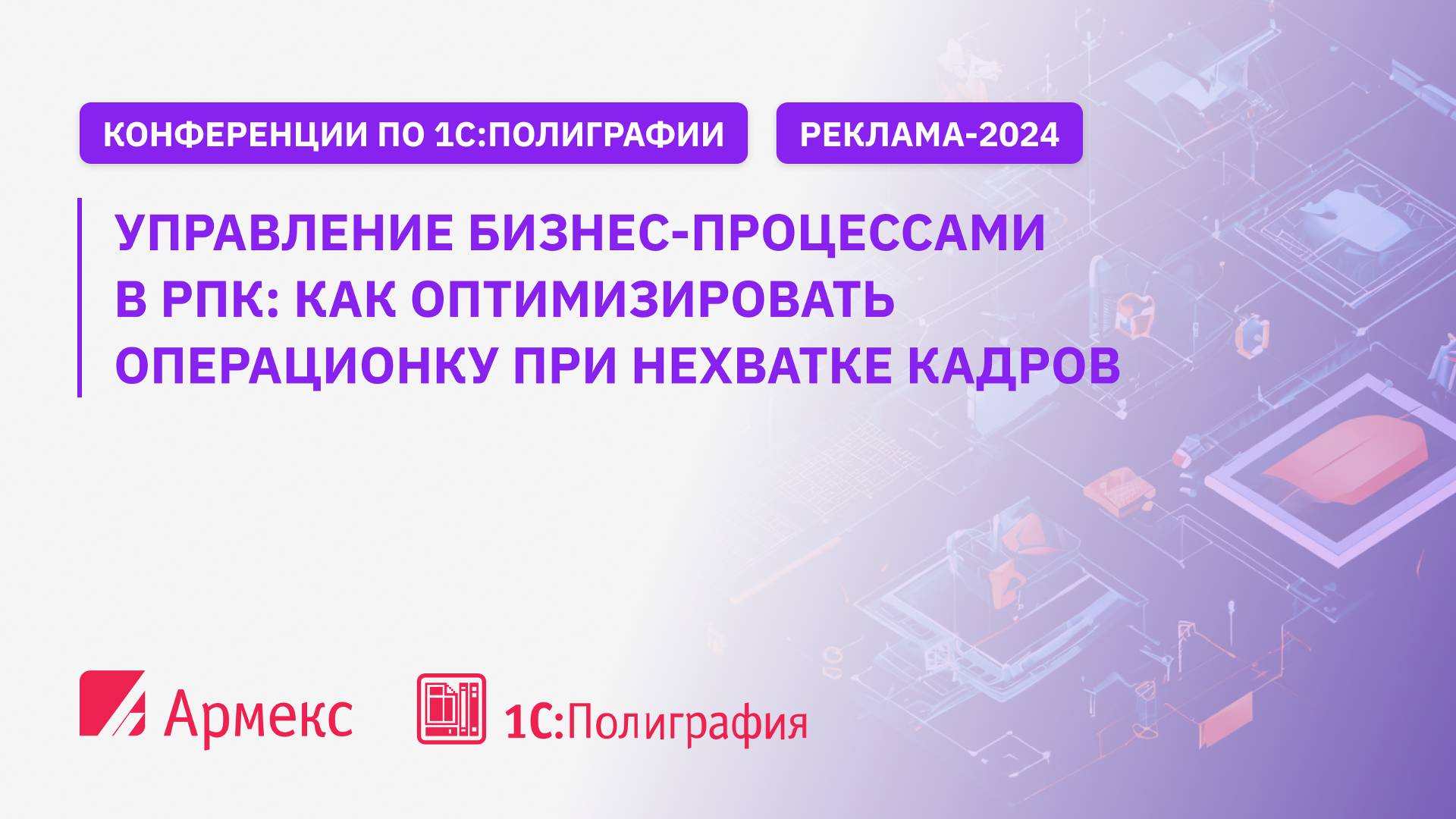 Управление бизнес-процессами в РПК: как оптимизировать операционку при нехватке кадров