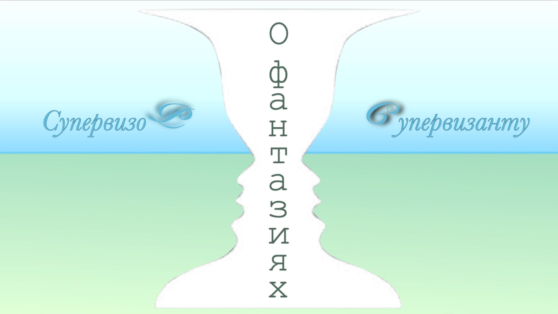 О фантазиях. Марианна Збронская.