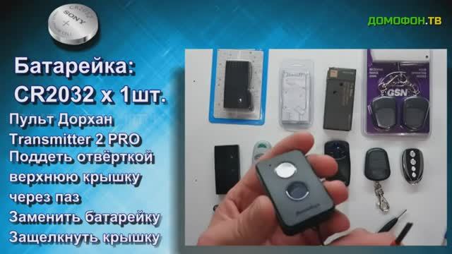 Замена батареек в пультах Nice, Came, Doorhan