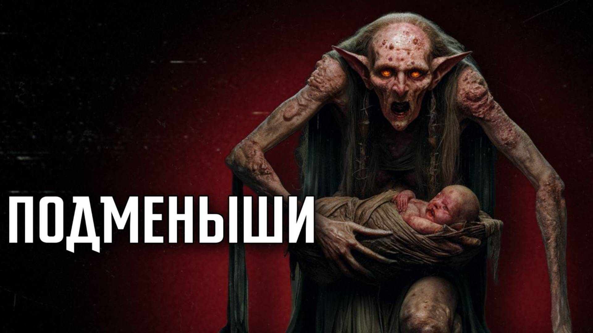 ПОДМЕНЫШИ || СТРАШНЫЕ ИСТОРИИ #15