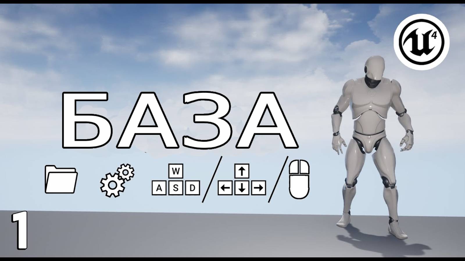 Unreal Engine 4 — БАЗА