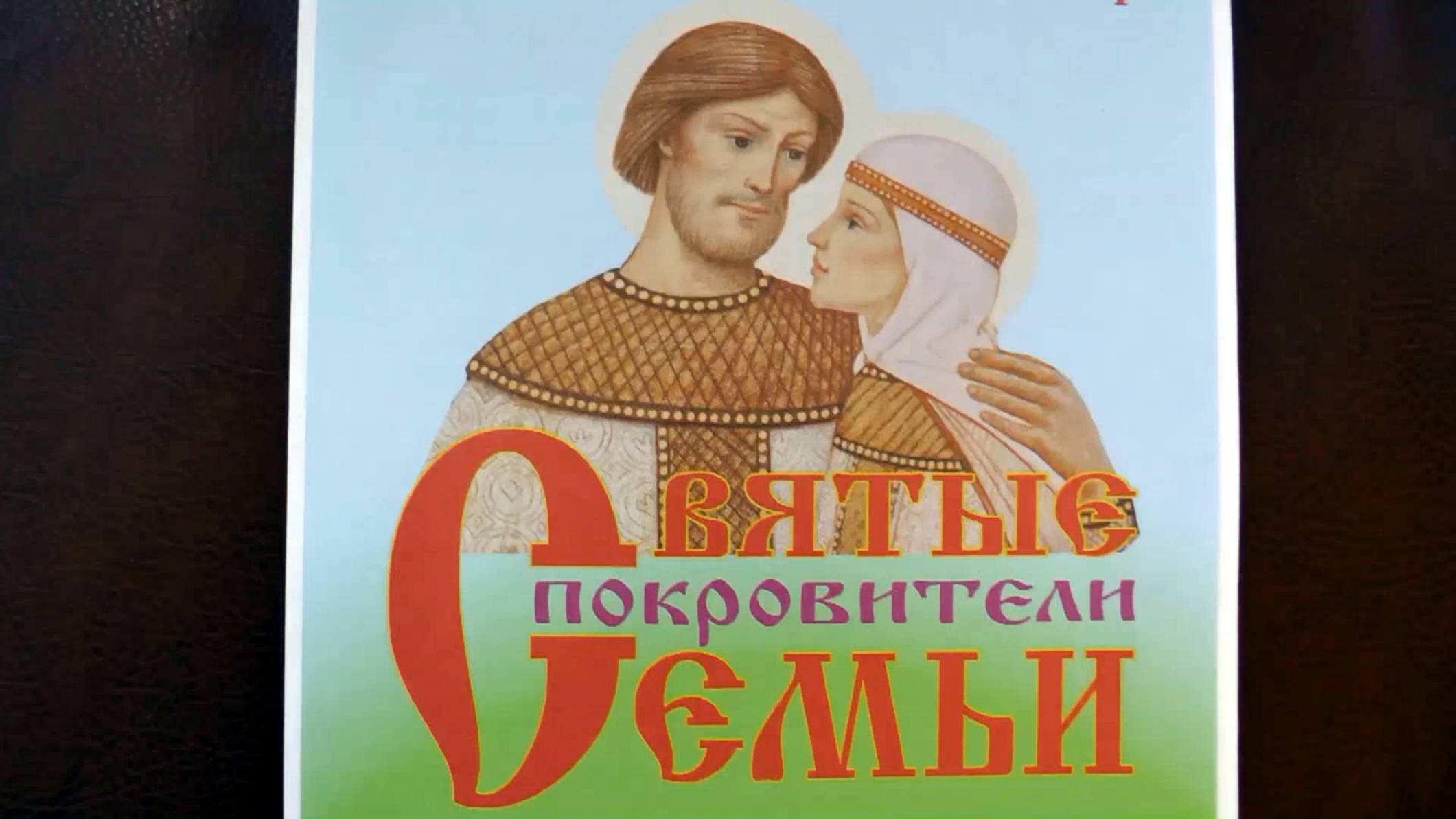 Святые покровители семьи