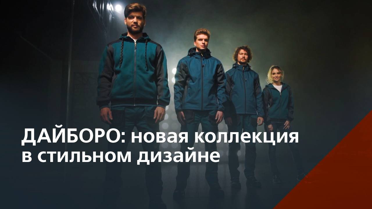 Коллекция одежды ДАЙБОРО