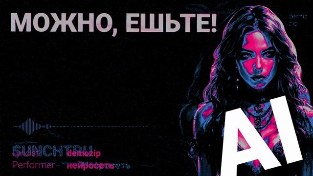 demozip-Можно, ешьте!