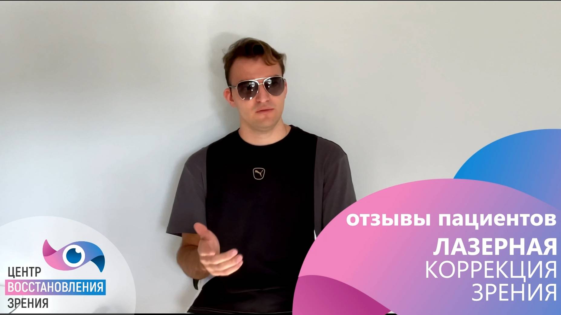 Отзыв пациента о лазерной коррекции зрения, выполненной в Центре восстановления зрения