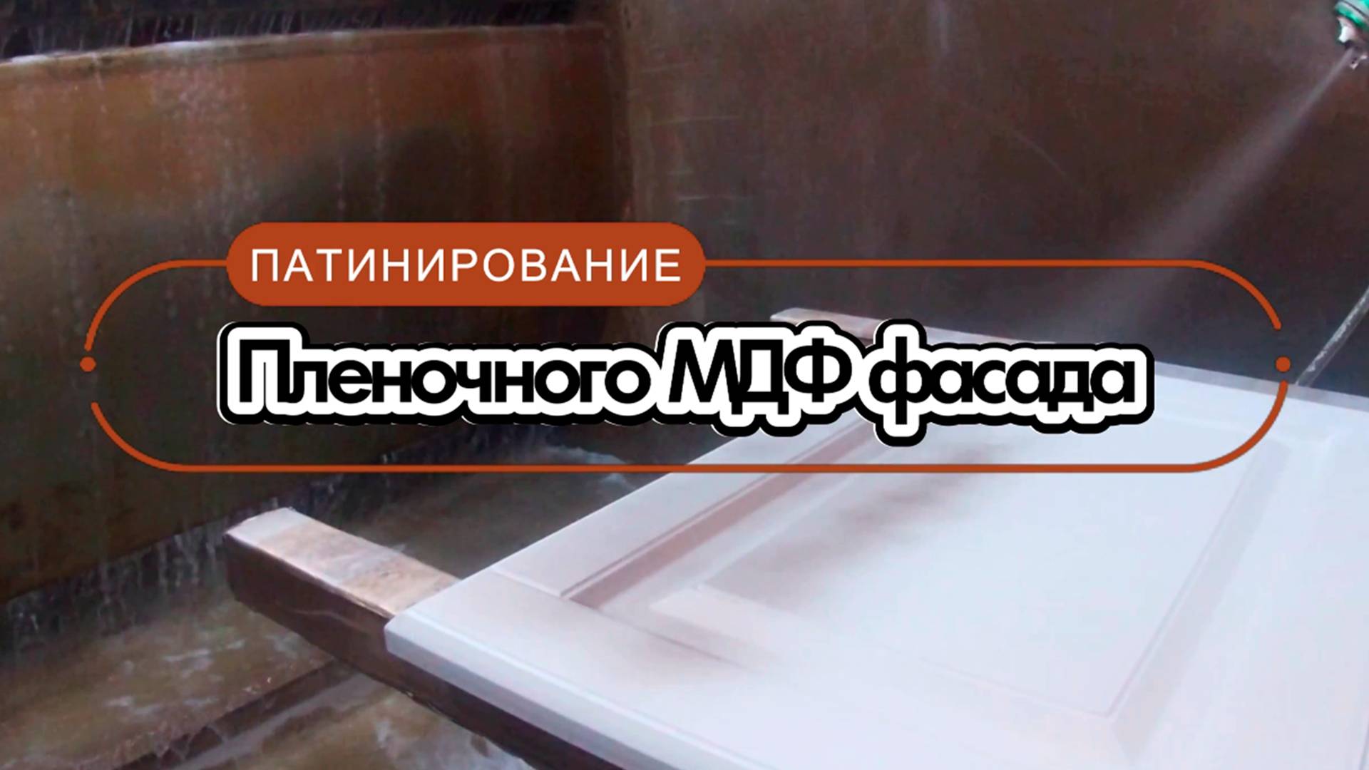 Патинирование плёночного МДФ фасада
