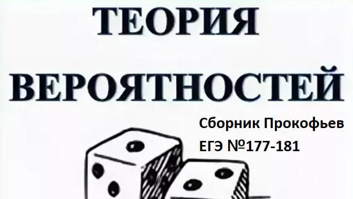 ЕГЭ| Вероятность | Математические будни №7| Сложная вероятность