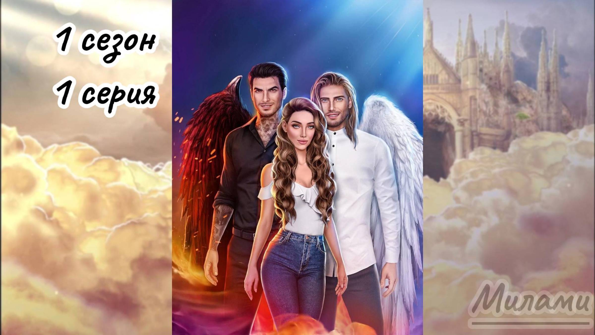 Секрет небес | 1 сезон 1 серия | (Клуб романтики) (Ветка с Мальбонте)