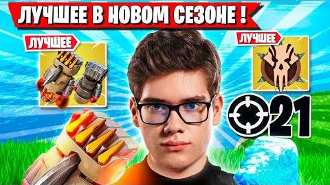 TOOSE ПОКАЗЫВАЕТ ФИШКИ В НОВОМ СЕЗОНЕ ФОРТНАЙТ! ТУЗ 5 ГЛАВА 3 СЕЗОН FORTNITE GAMEPLAY