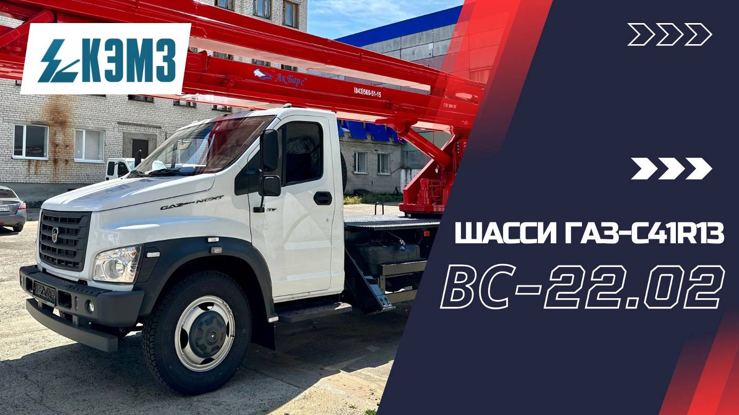 Автогидроподъемник (АГП) ВС-22.02 на шасси ГАЗ C41R13