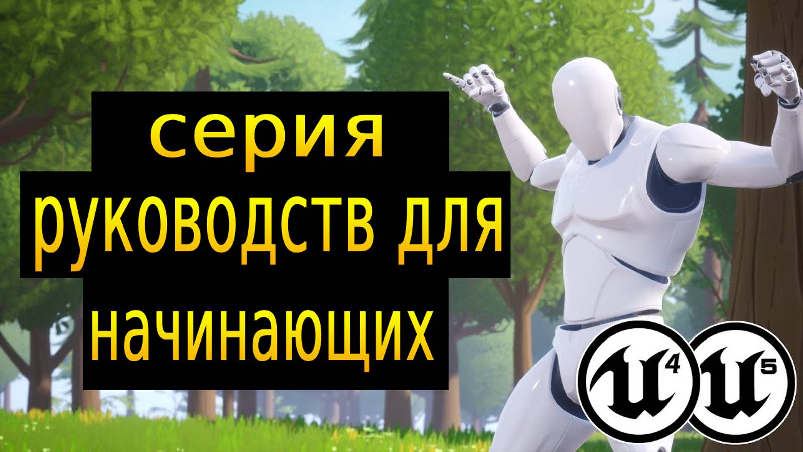 Серия руководств по Unreal Engine для начинающих | Создание вашей первой игры