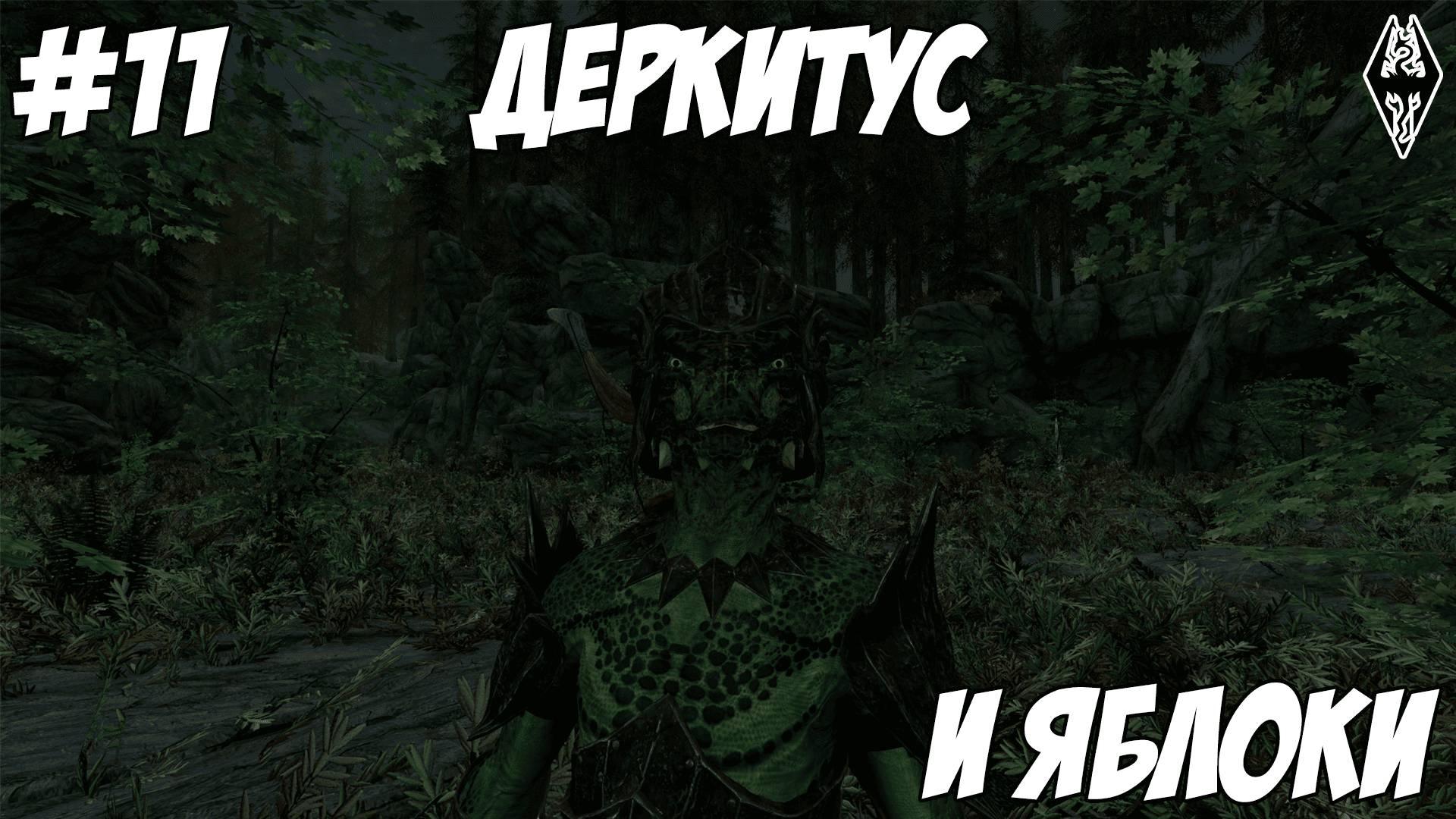 Очень яблок хочется - Skyrim SE с модами #11