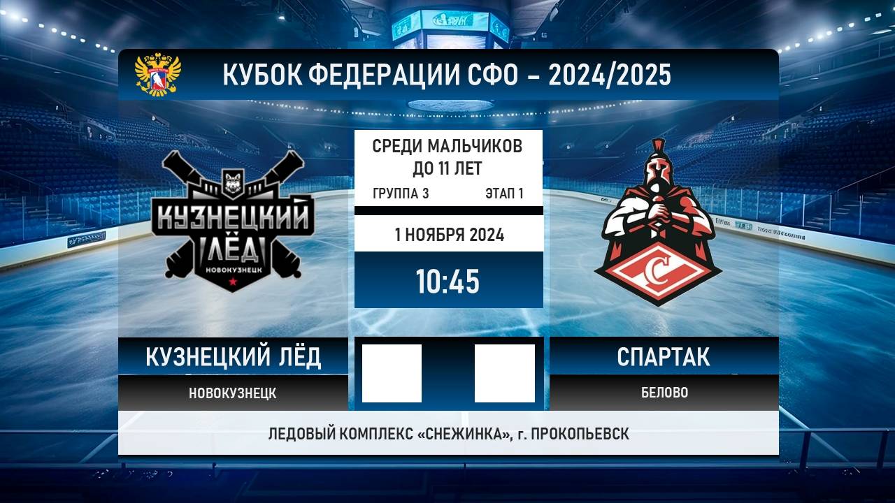 КУБОК ФЕДЕРАЦИИ СФО. КУЗНЕЦКИЙ ЛЁД (Новокузнецк) - СПАРТАК (Белово)