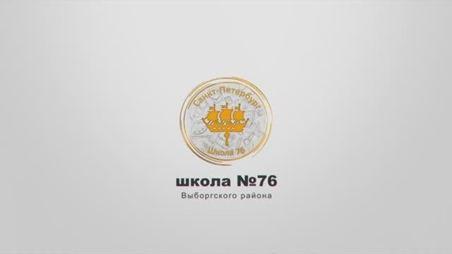 ГБОУ школа №76 Выборгского района Санкт-Петербурга - #Благодарим2024#ПервыеБлагодарят