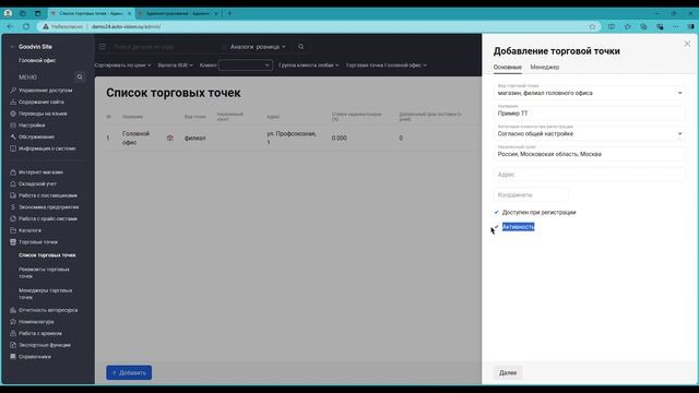 Создание торговых точек на платформе GoodVin Сайт