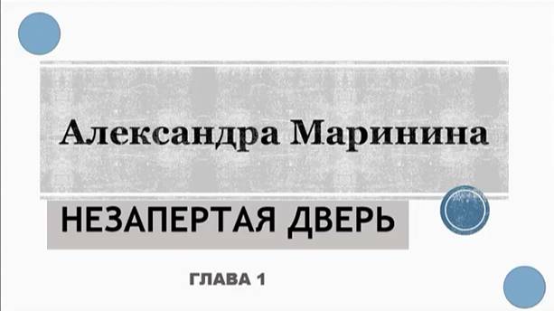 А. Маринина_Незапертая дверь (1)