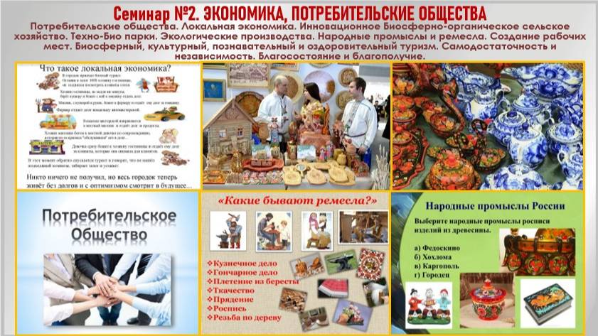 Многодетное поселение. Ярославль. Семинар №2. Экономика, потребительские общества. Часть 1