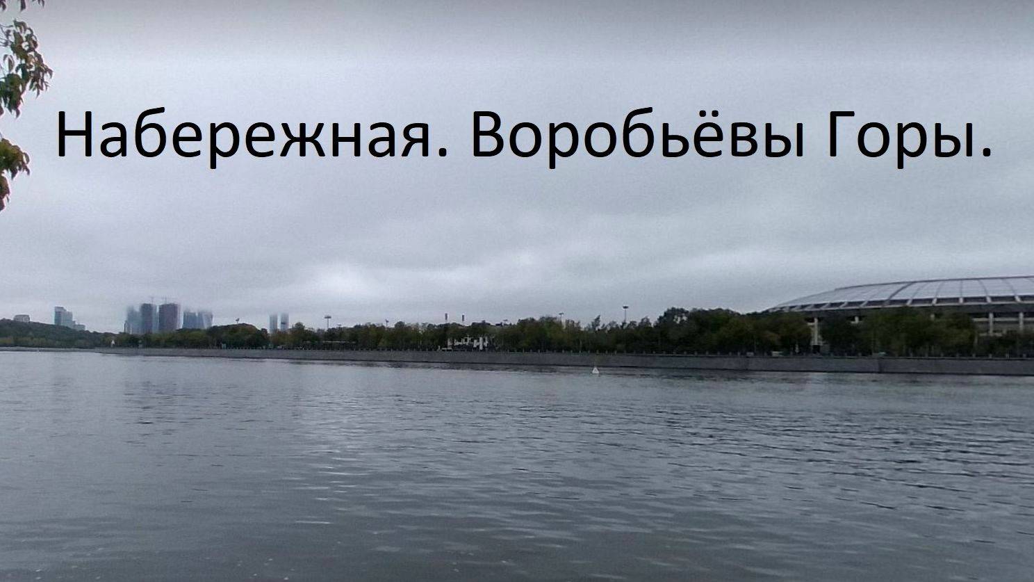 Набережная. Воробьёвы Горы. #Москва #Река