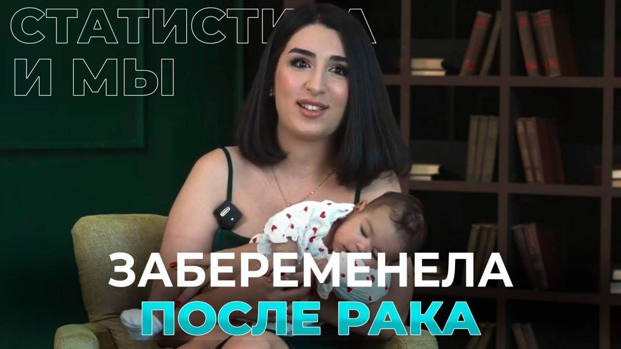 Забеременела после рака |Изабелла 8,5 лет с диагнозом рак щитовидной железы