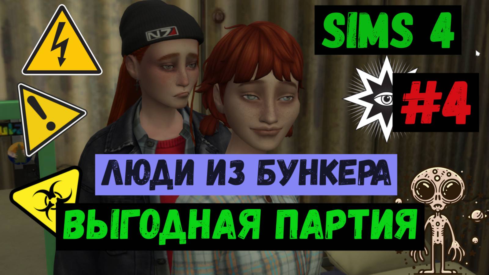 Выгодная партия / Люди из бункера / Симс 4 / The Sims 4 / Gameplay / #4