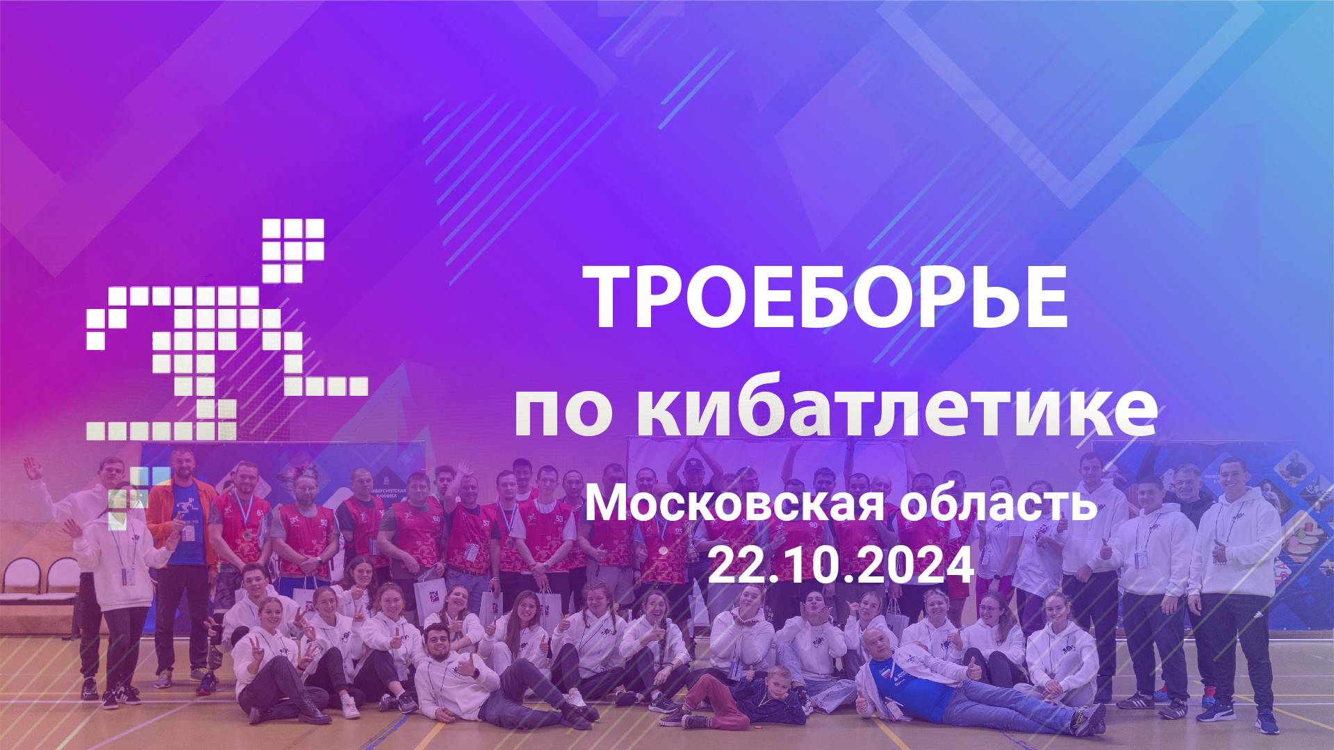 Троеборье по кибатлетике. Запись трансляции. Московская область (22.10.2024)