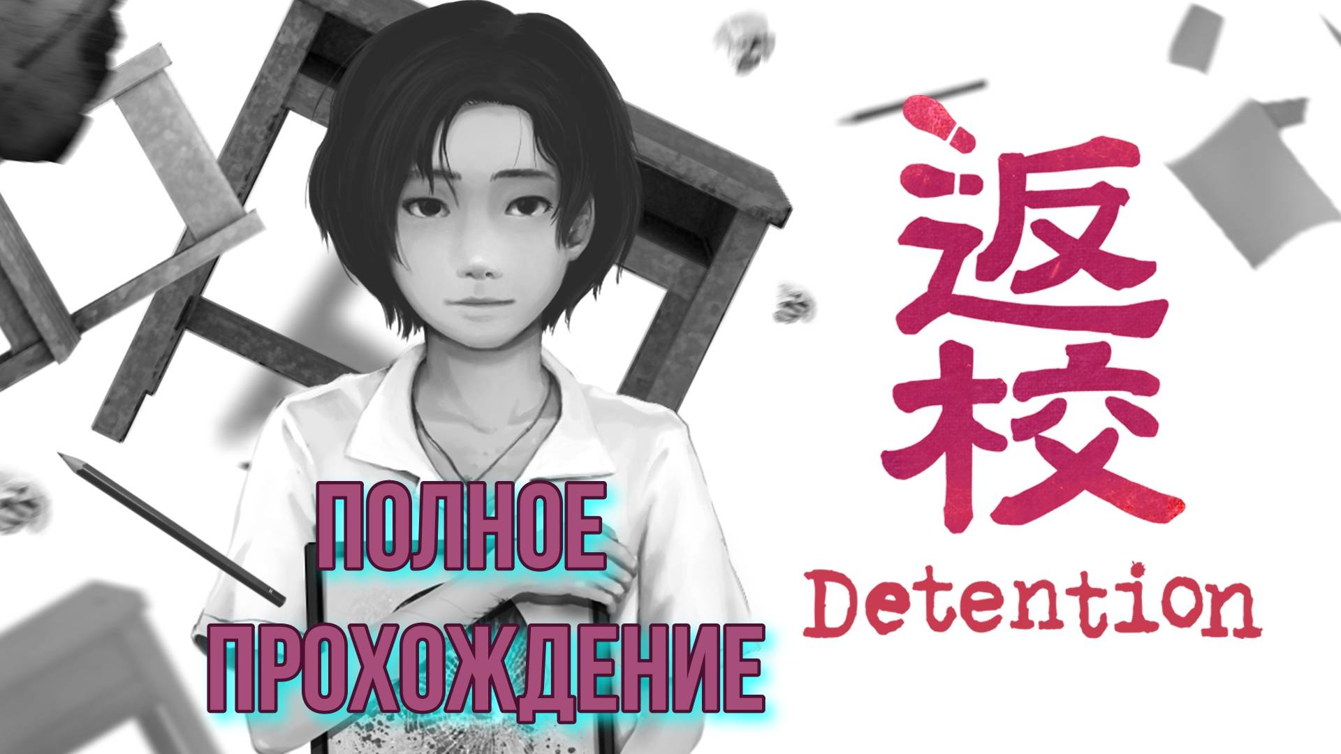 Detention (2017). Тайваньский хоррор с политическим подтекстом. Полное прохождение (на ПК).