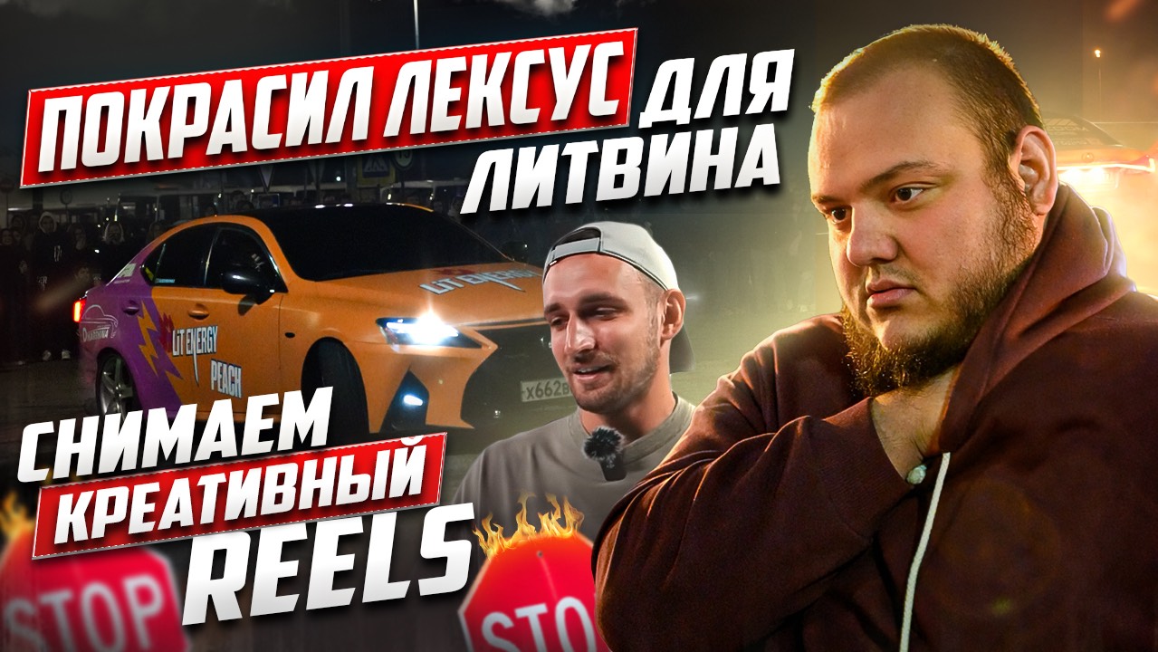 ПОКРАСИЛ ЛЕКСУС ДЛЯ ЛИТВИНА | СНИМАЕМ КРЕАТИВНЫЙ REELS