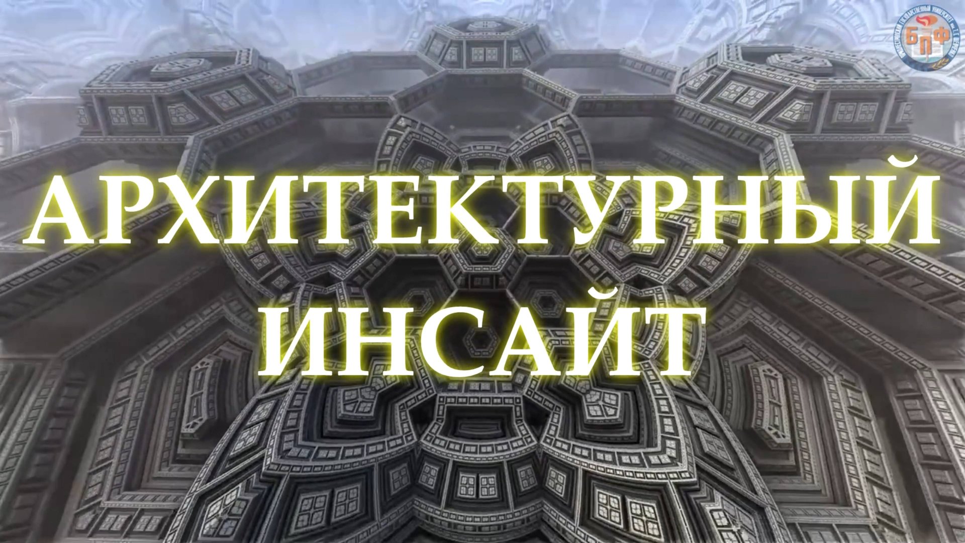 22.10.2024 - Архитектурный инсайт