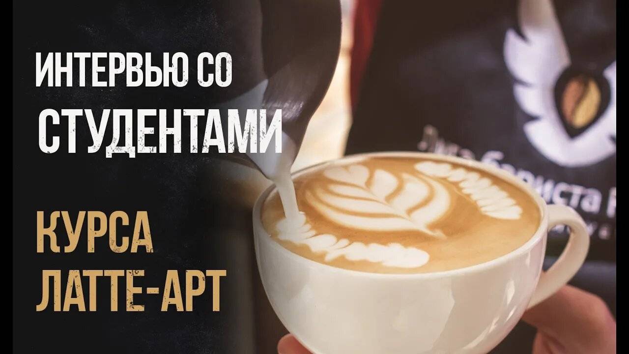 Курс латте-арт, отзывы о обучении бариста! Студенты из Луганской республики г. Краснодон