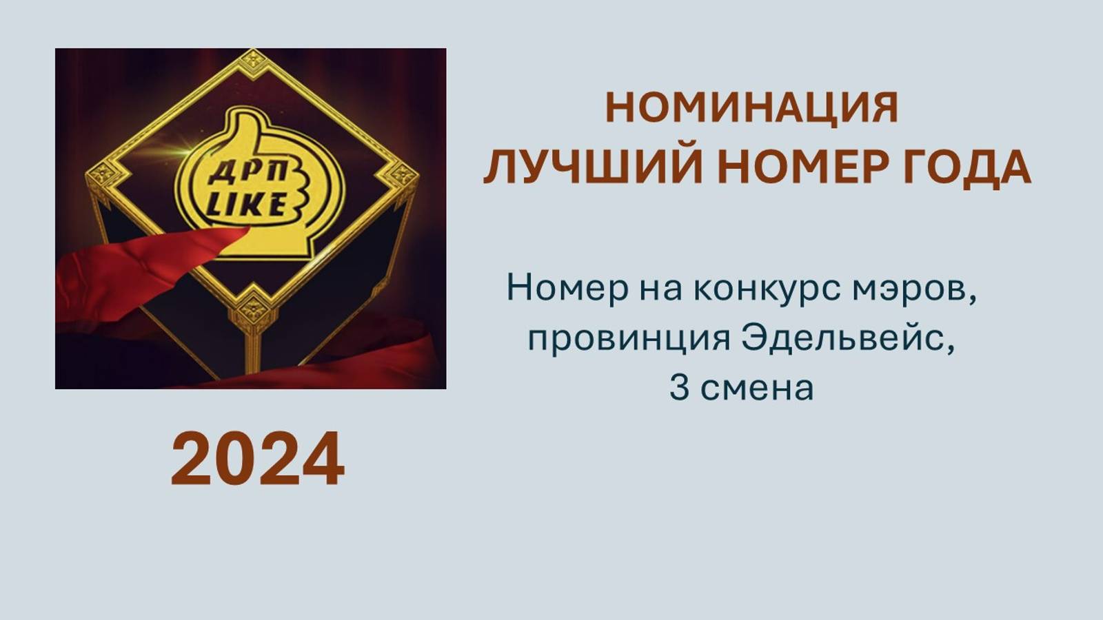 11.Номер на конкурс мэров Эдельвейс 3 смена